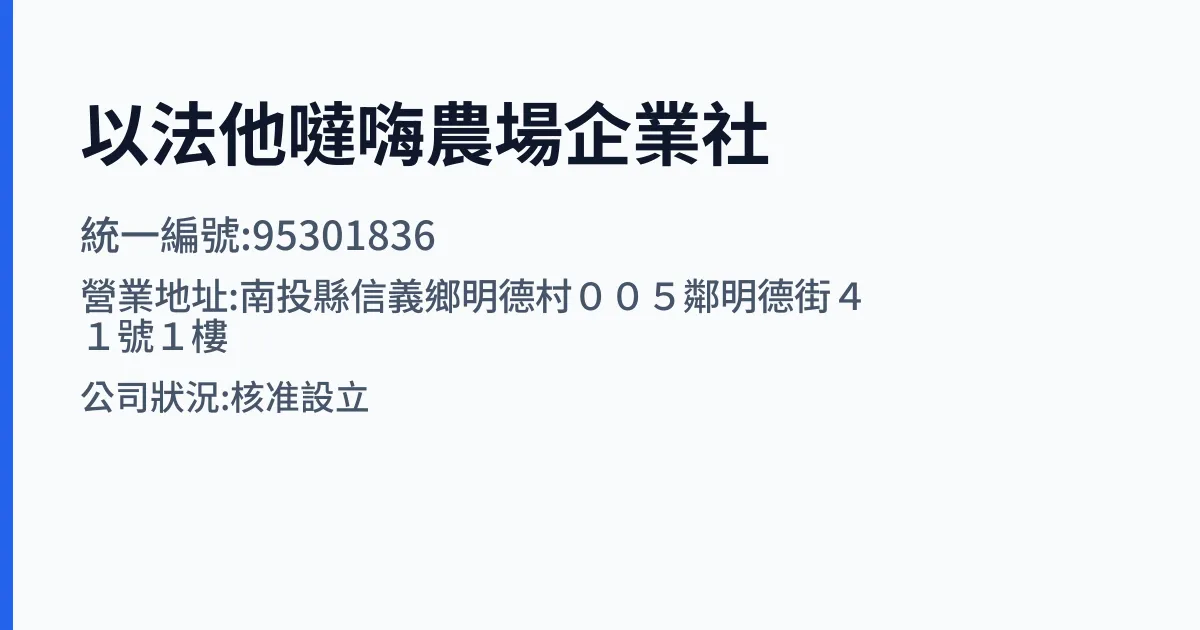 以法他噠嗨農場企業社 - 統編 95301836(南投縣) 公司登記資料與營業項目詳細圖表