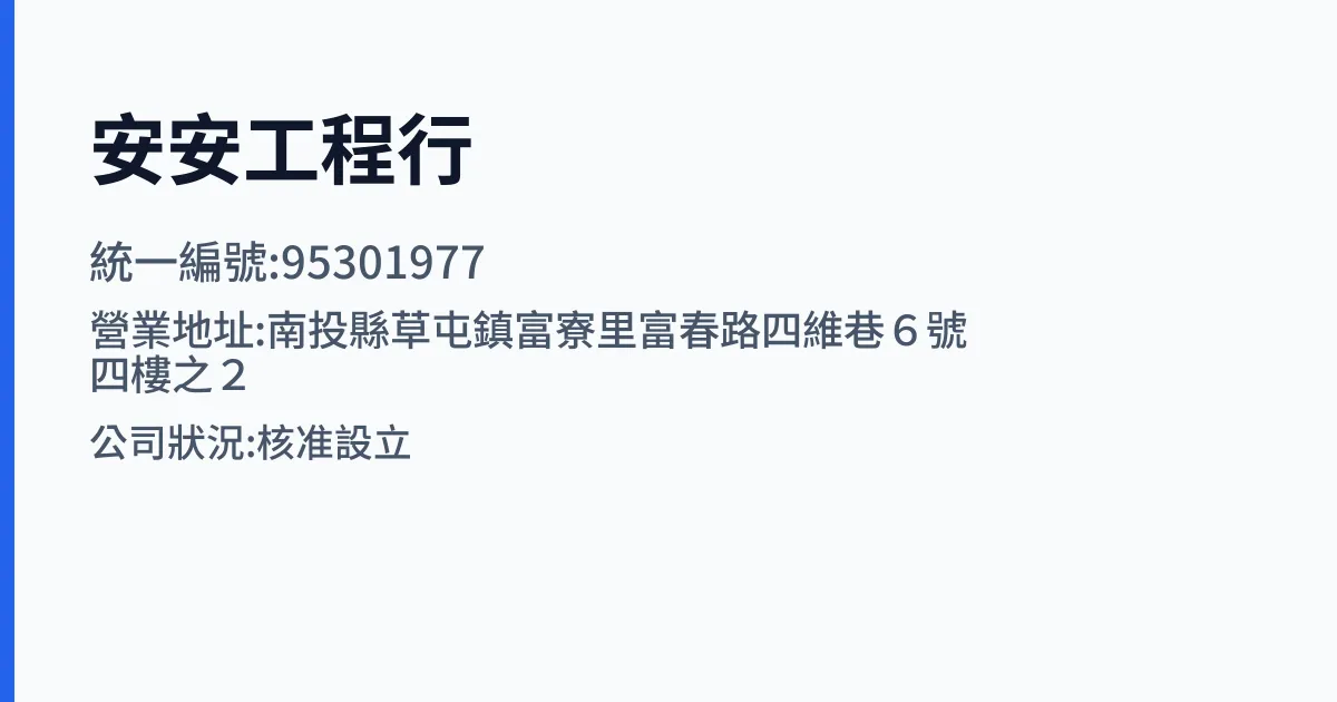 安安工程行 - 統編 95301977(南投縣) 公司登記資料與營業項目詳細圖表