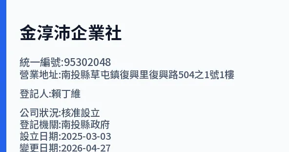 金淳沛企業社的照片-統編 95302048(南投縣) 公司登記資料與營業項目詳細圖表