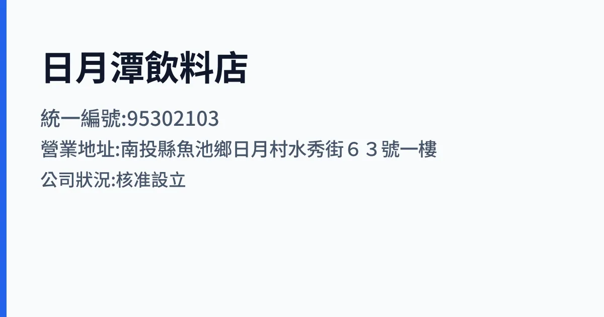 日月潭飲料店 - 統編 95302103(南投縣) 公司登記資料與營業項目詳細圖表