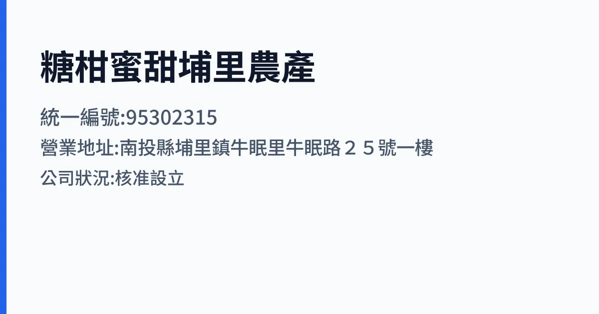 糖柑蜜甜埔里農產 - 統編 95302315(南投縣) 公司登記資料與營業項目詳細圖表