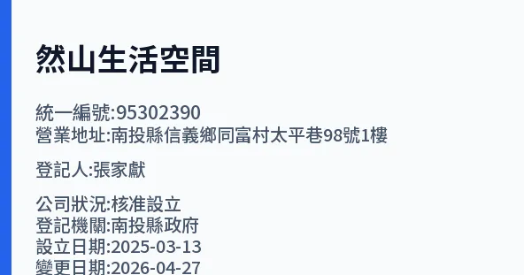 然山生活空間的照片-統編 95302390(南投縣) 公司登記資料與營業項目詳細圖表