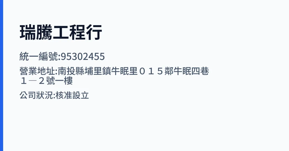 瑞騰工程行 - 統編 95302455(南投縣) 公司登記資料與營業項目詳細圖表