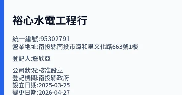 裕心水電工程行的照片-統編 95302791(南投縣) 公司登記資料與營業項目詳細圖表