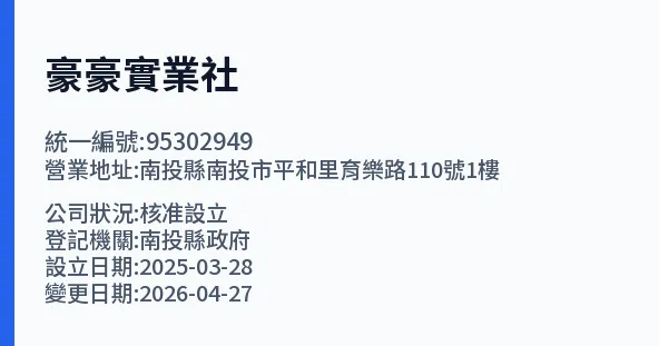 豪豪實業社的照片-統編 95302949(南投縣) 公司登記資料與營業項目詳細圖表