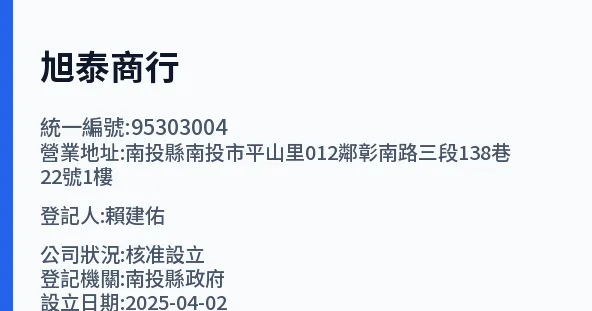 旭泰商行的照片-統編 95303004(南投縣) 公司登記資料與營業項目詳細圖表