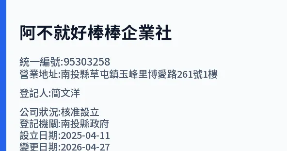 阿不就好棒棒企業社的照片-統編 95303258(南投縣) 公司登記資料與營業項目詳細圖表