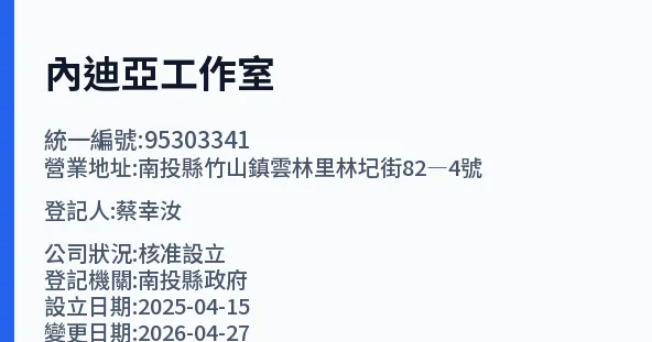 內迪亞工作室的照片-統編 95303341(南投縣) 公司登記資料與營業項目詳細圖表