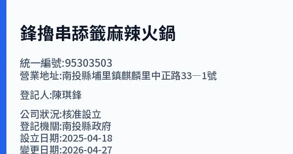 鋒擼串舔籤麻辣火鍋的照片-統編 95303503(南投縣) 公司登記資料與營業項目詳細圖表