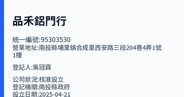 品禾鋁門行的照片-統編 95303530(南投縣) 公司登記資料與營業項目詳細圖表