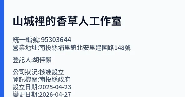 山城裡的香草人工作室的照片-統編 95303644(南投縣) 公司登記資料與營業項目詳細圖表