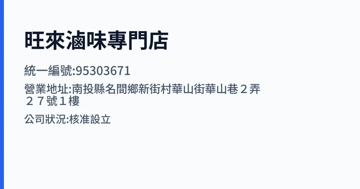旺來滷味專門店 - 統編 95303671(南投縣) 公司登記資料與營業項目詳細圖表