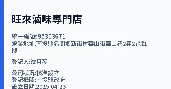旺來滷味專門店的照片-統編 95303671(南投縣) 公司登記資料與營業項目詳細圖表