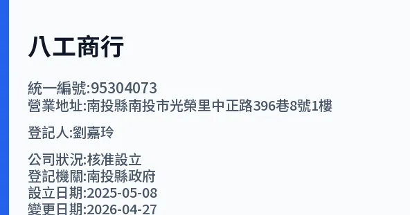 八工商行的照片-統編 95304073(南投縣) 公司登記資料與營業項目詳細圖表