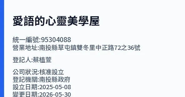愛語的心靈美學屋的照片-統編 95304088(南投縣) 公司登記資料與營業項目詳細圖表