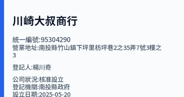 川崎大叔商行的照片-統編 95304290(南投縣) 公司登記資料與營業項目詳細圖表