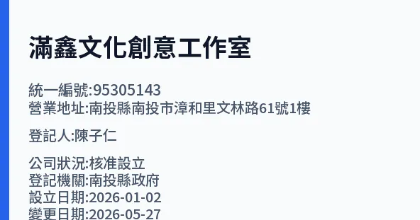 滿鑫文化創意工作室的照片-統編 95305143(南投縣) 公司登記資料與營業項目詳細圖表
