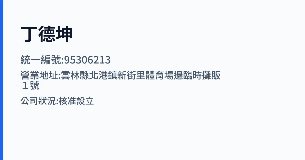 丁德坤 - 統編 95306213(雲林縣) 公司登記資料與營業項目詳細圖表