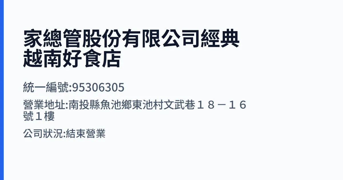 家總管股份有限公司經典越南好食店 - 統編 95306305(南投縣) 公司登記資料與營業項目詳細圖表
