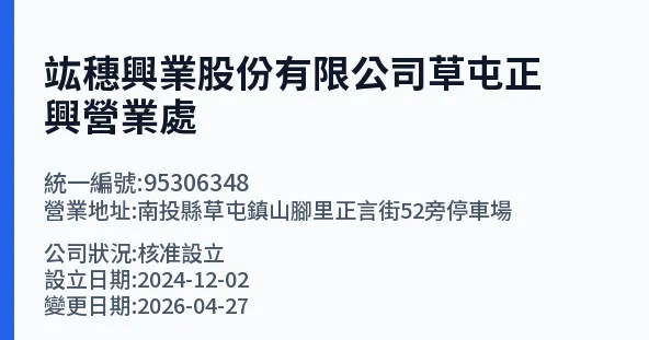 竑穗興業股份有限公司草屯正興營業處的照片-統編 95306348(南投縣) 公司登記資料與營業項目詳細圖表