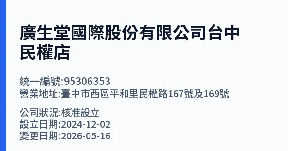 廣生堂國際股份有限公司台中民權店的照片-統編 95306353(臺中市) 公司登記資料與營業項目詳細圖表