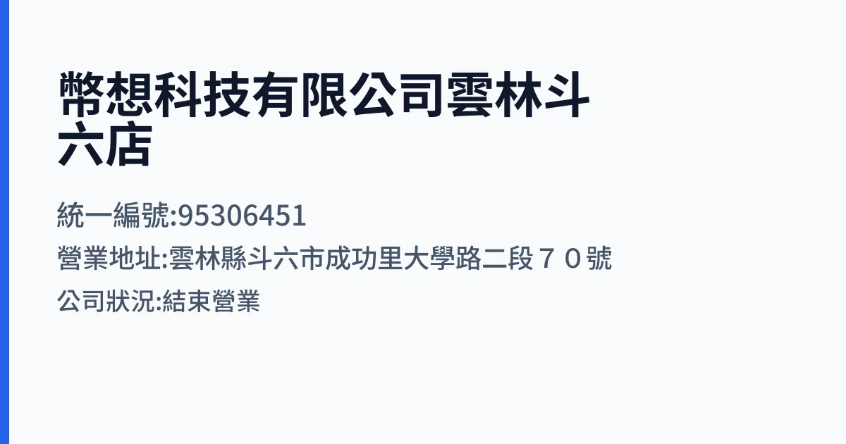幣想科技有限公司雲林斗六店 - 統編 95306451(雲林縣) 公司登記資料與營業項目詳細圖表
