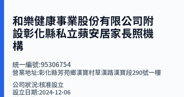 和樂健康事業股份有限公司附設彰化縣私立蘋安居家長照機構的照片-統編 95306754(彰化縣) 公司登記資料與營業項目詳細圖表