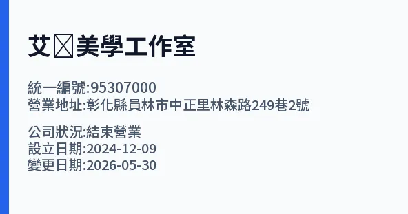 艾鉨美學工作室的照片-統編 95307000(彰化縣) 公司登記資料與營業項目詳細圖表