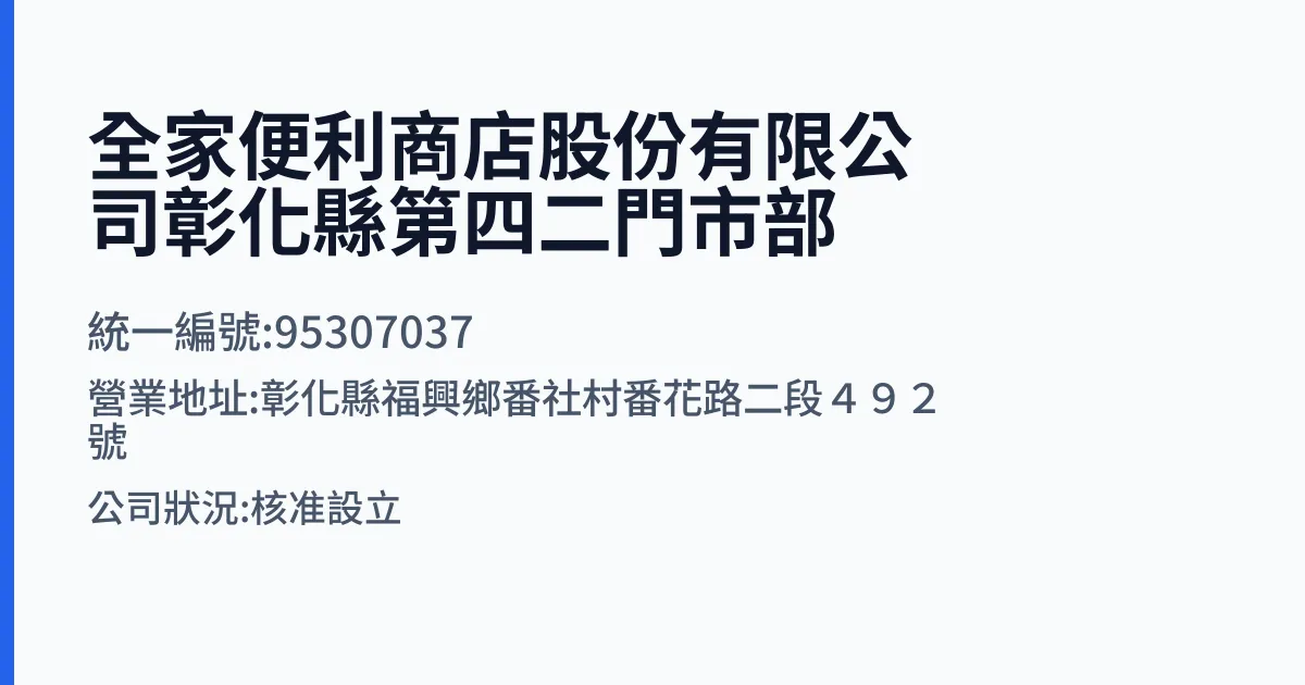 全家便利商店股份有限公司彰化縣第四二門市部 - 統編 95307037(彰化縣) 公司登記資料與營業項目詳細圖表