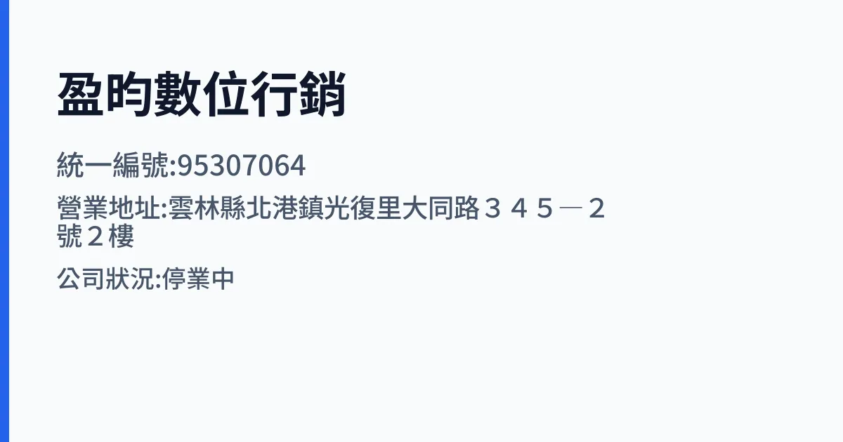 盈昀數位行銷 - 統編 95307064（雲林縣） 公司登記資料與營業項目詳細圖表