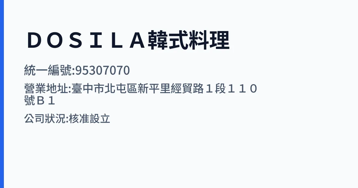 ＤＯＳＩＬＡ韓式料理 - 統編 95307070(臺中市) 公司登記資料與營業項目詳細圖表