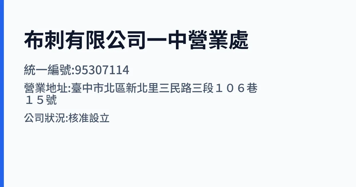 布刺有限公司一中營業處 - 統編 95307114（臺中市） 公司登記資料與營業項目詳細圖表