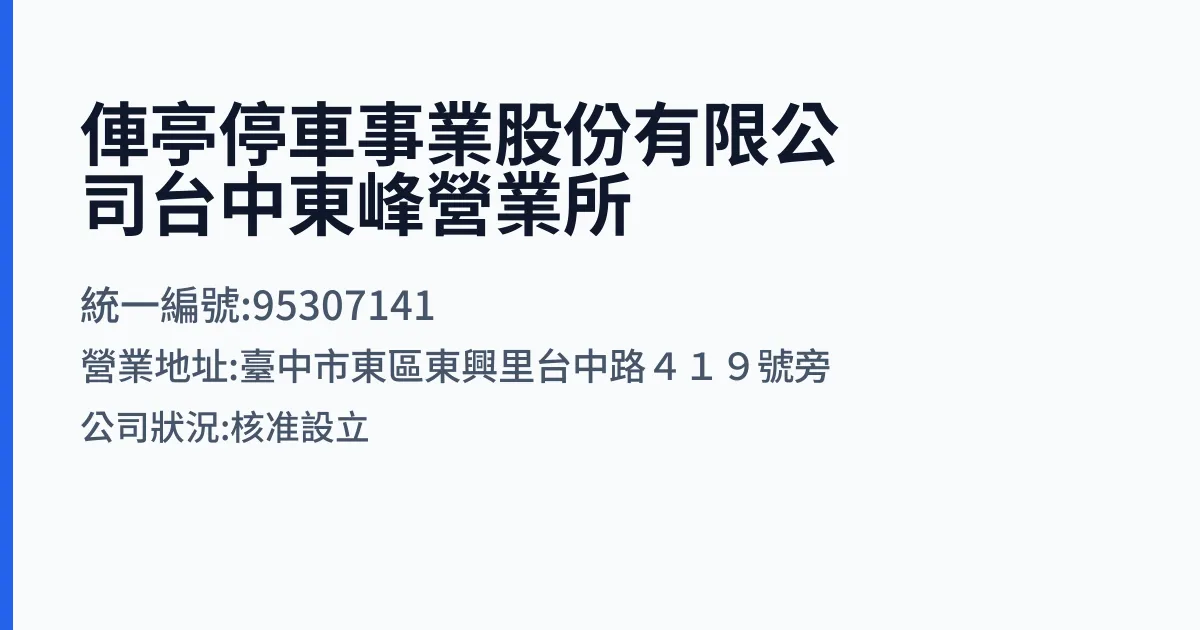 俥亭停車事業股份有限公司台中東峰營業所 - 統編 95307141(臺中市) 公司登記資料與營業項目詳細圖表
