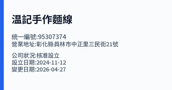 温記手作麵線的照片-統編 95307374(彰化縣) 公司登記資料與營業項目詳細圖表