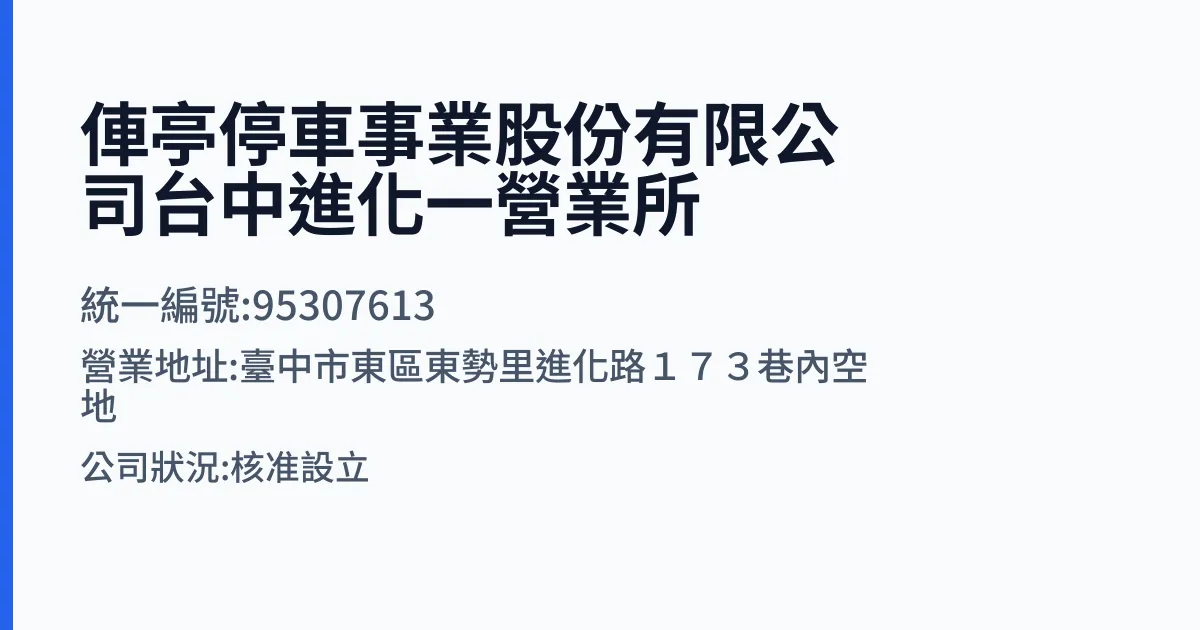 俥亭停車事業股份有限公司台中進化一營業所 - 統編 95307613(臺中市) 公司登記資料與營業項目詳細圖表