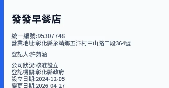 發發早餐店的照片-統編 95307748(彰化縣) 公司登記資料與營業項目詳細圖表