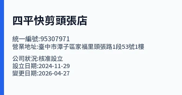 四平快剪頭張店的照片-統編 95307971(臺中市) 公司登記資料與營業項目詳細圖表