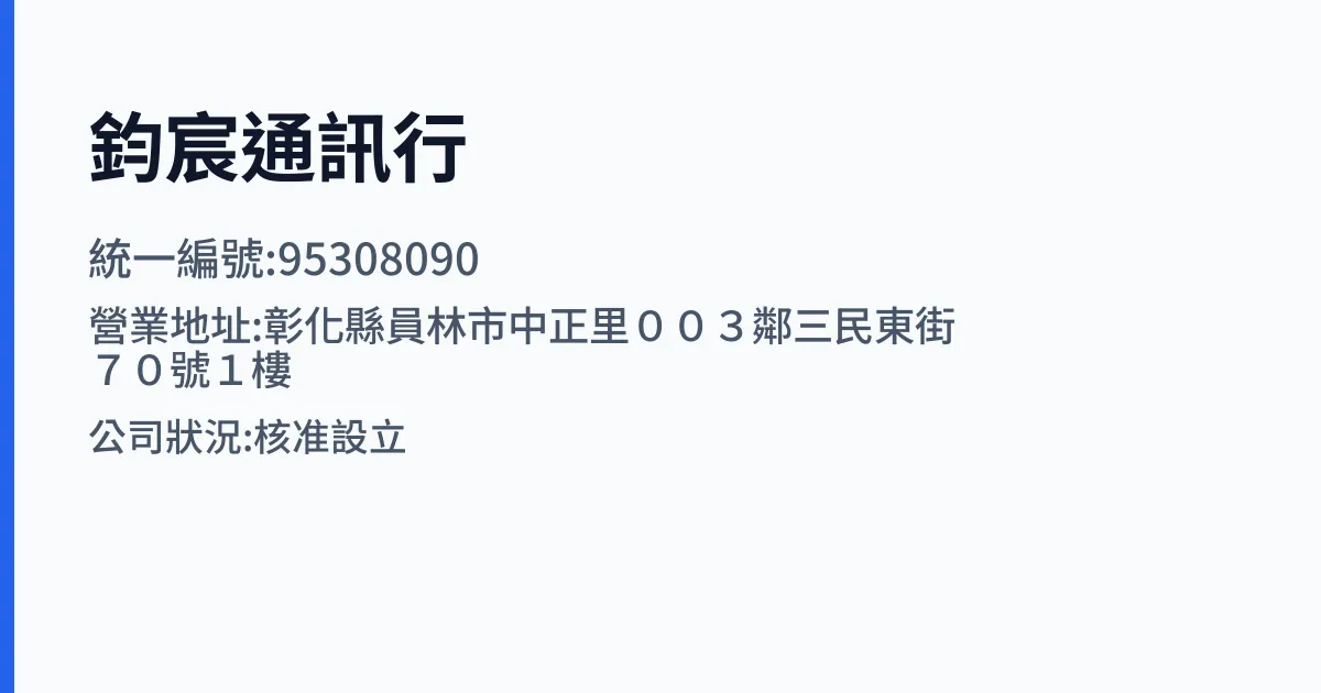 鈞宸通訊行 - 統編 95308090(彰化縣) 公司登記資料與營業項目詳細圖表