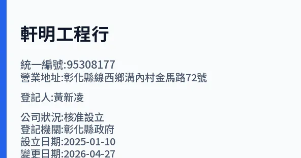 軒明工程行的照片-統編 95308177(彰化縣) 公司登記資料與營業項目詳細圖表