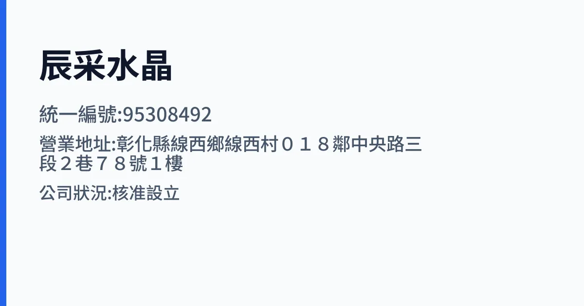 辰采水晶 - 統編 95308492(彰化縣) 公司登記資料與營業項目詳細圖表