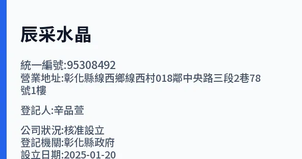 辰采水晶的照片-統編 95308492(彰化縣) 公司登記資料與營業項目詳細圖表