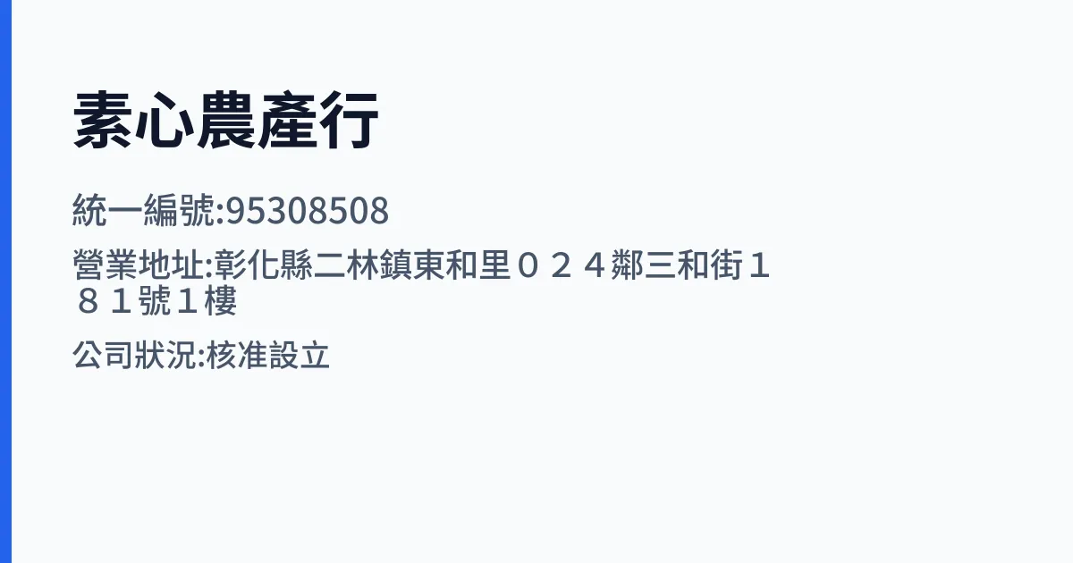 素心農產行 - 統編 95308508(彰化縣) 公司登記資料與營業項目詳細圖表