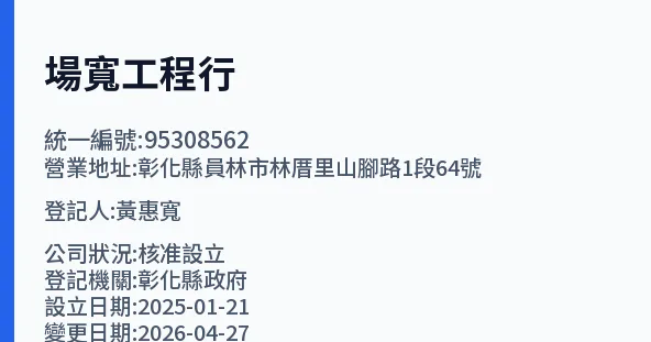 場寬工程行的照片-統編 95308562(彰化縣) 公司登記資料與營業項目詳細圖表