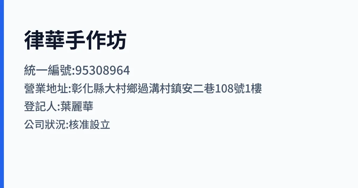 律華手作坊 - 統編 95308964(彰化縣) 公司登記資料與營業項目詳細圖表