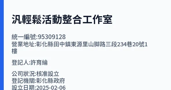 汎輕鬆活動整合工作室的照片-統編 95309128(彰化縣) 公司登記資料與營業項目詳細圖表