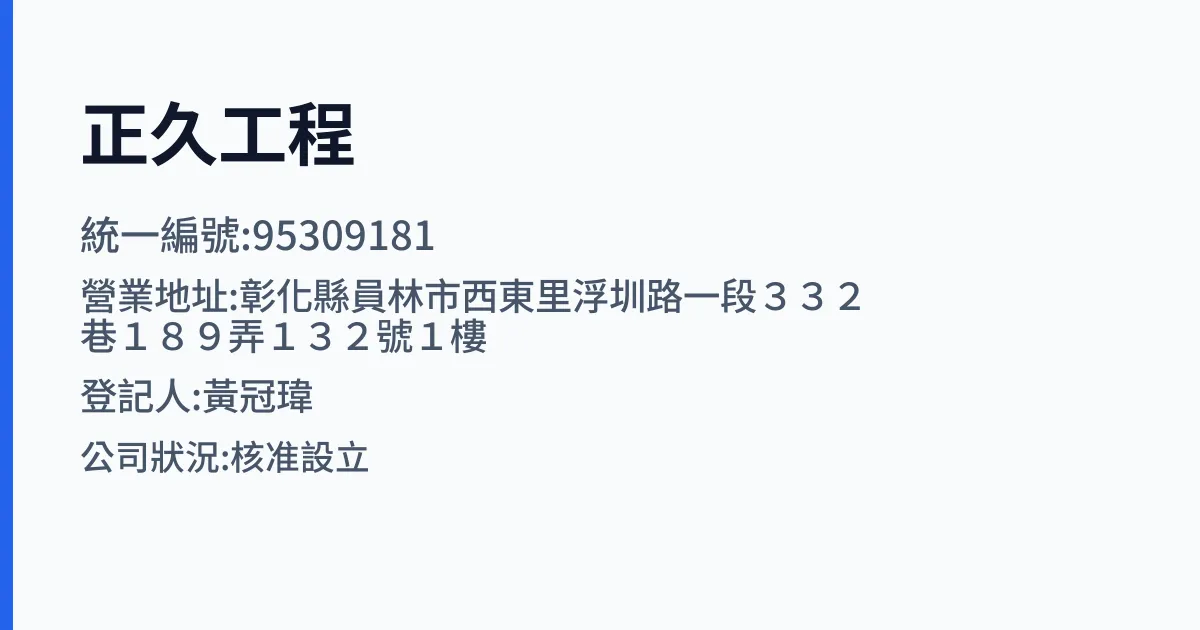 正久工程 - 統編 95309181(彰化縣) 公司登記資料與營業項目詳細圖表