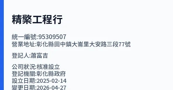 精檠工程行的照片-統編 95309507(彰化縣) 公司登記資料與營業項目詳細圖表