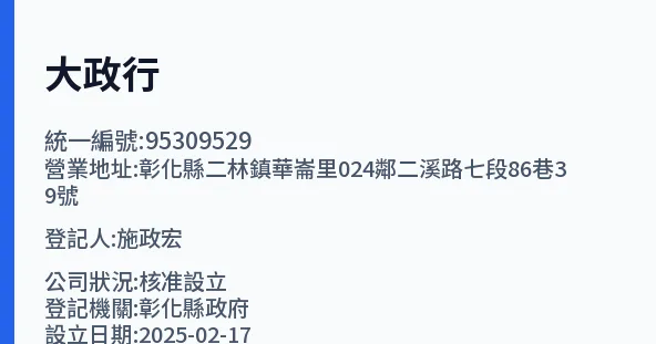 大政行的照片-統編 95309529(彰化縣) 公司登記資料與營業項目詳細圖表