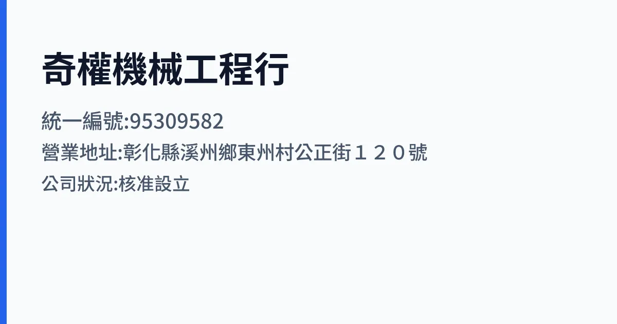 奇權機械工程行 - 統編 95309582（彰化縣） 公司登記資料與營業項目詳細圖表