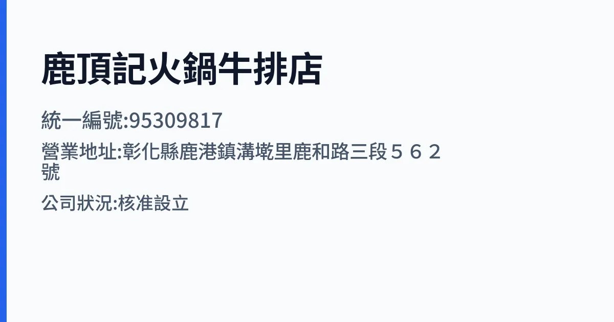 鹿頂記火鍋牛排店 - 統編 95309817(彰化縣) 公司登記資料與營業項目詳細圖表